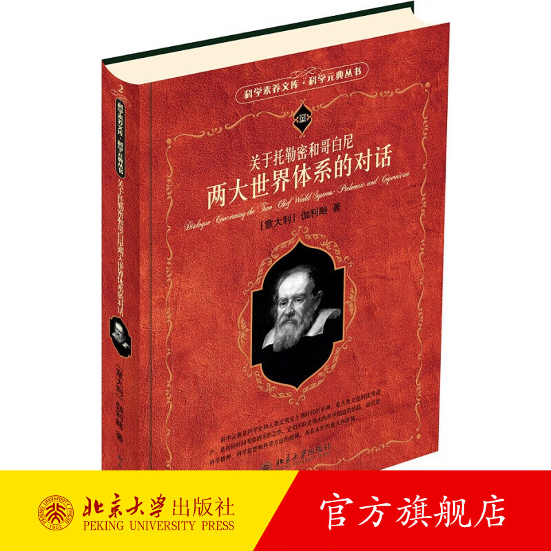 关于托勒密和哥白尼两大世界体系的对话 北京大学旗舰店