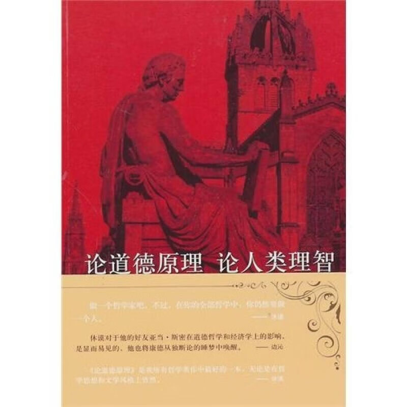 【书】论道德原理 论人类理智