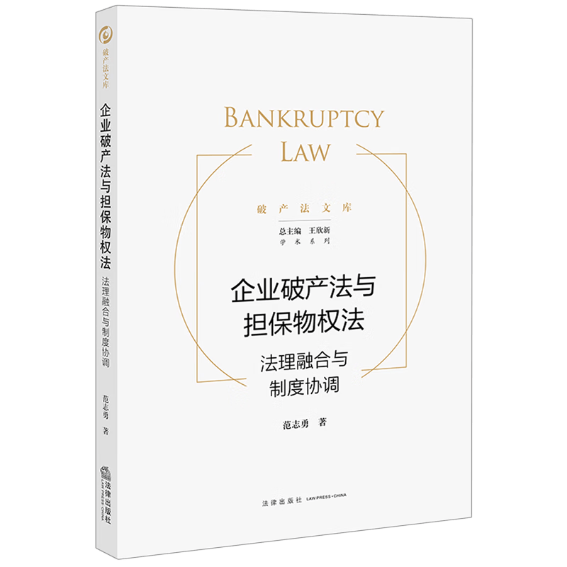 企业破产法与担保物权法:法理融合与制度协调