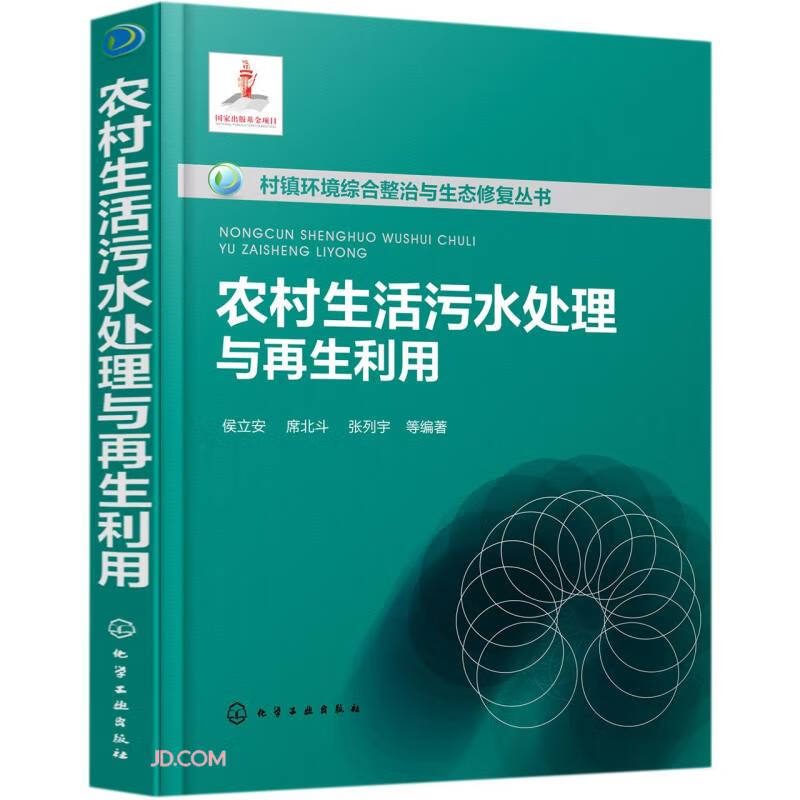 农村生活污水处理与再生利用(精)/村镇环境综合整治与生态修复丛书