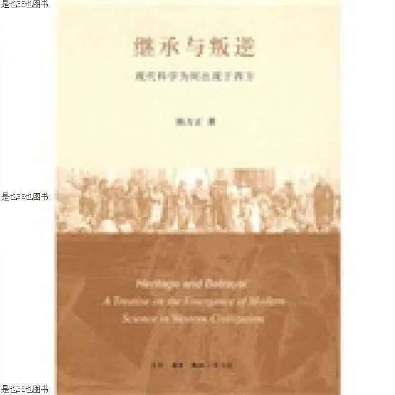 继承与叛逆：现代科学为何出现于西方