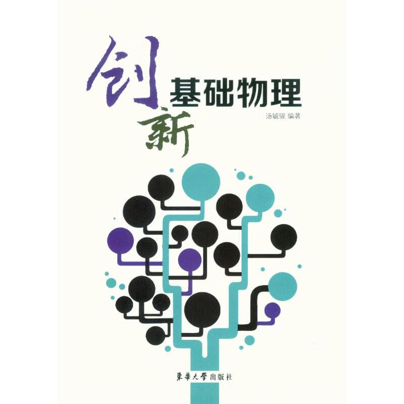 创新基础物理