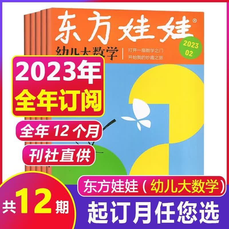 【全年订阅】东方娃娃幼儿大数学杂志2023年1-12月（另有2022年可选）3-6岁幼儿数学启蒙小学数学基础知识 【全年订阅】23年1-12月+送玩具