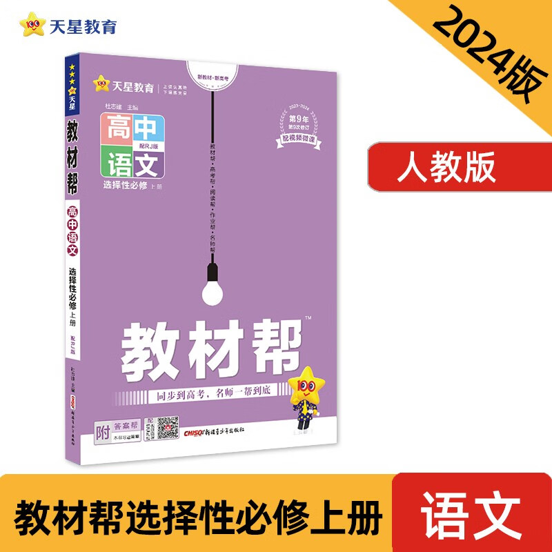教材帮 选择性必修 上册 语文 RJ （人教新教材） 2024年新版 天星教育