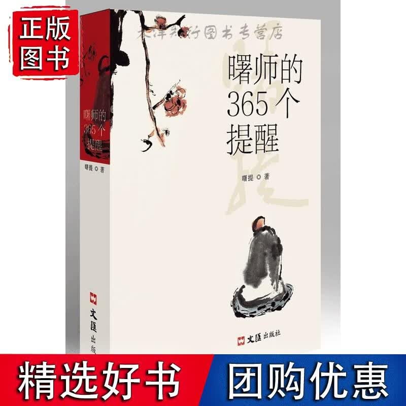 曙师的365个提醒（曙提法师兼嗣禅宗、天台宗两宗法脉，身体力行
