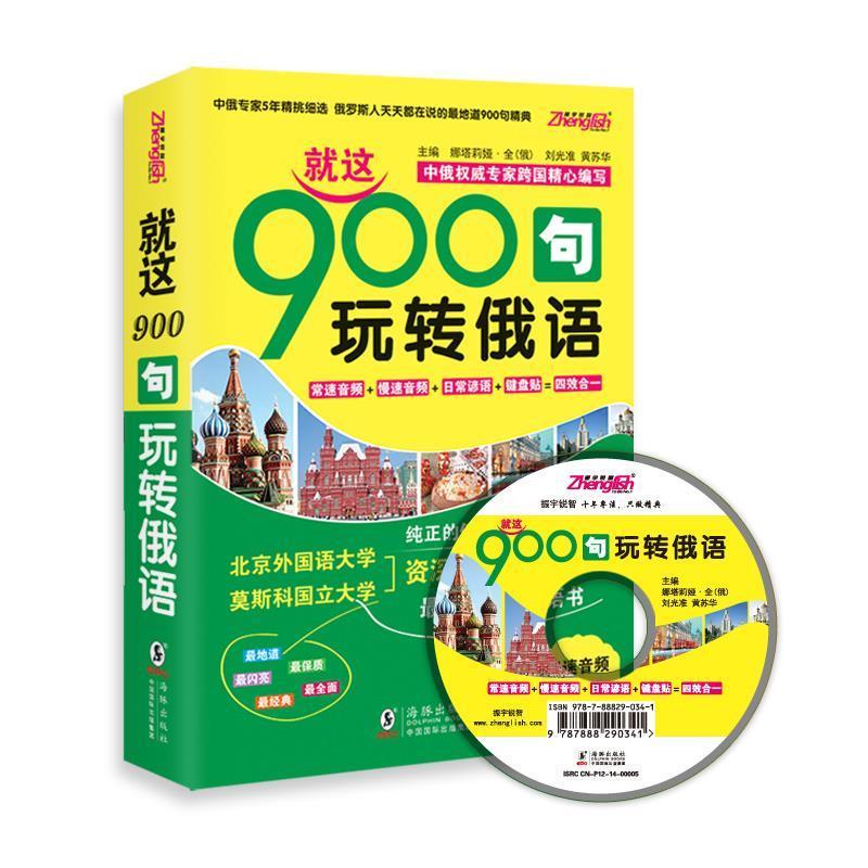 就这900句玩转俄语【好书，下单速发】