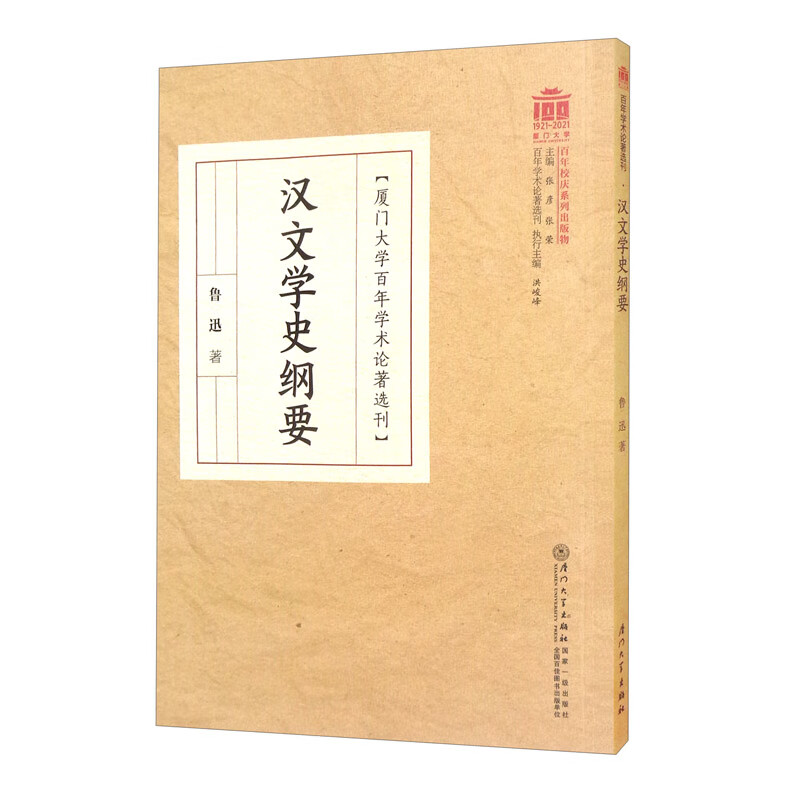 汉文学史纲要/百年学术论著选刊