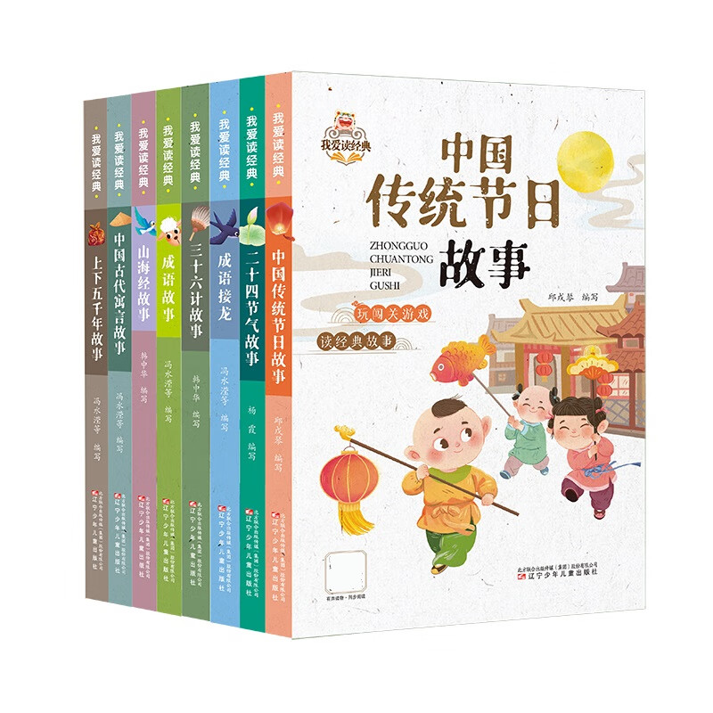 我爱读经典8册 成语故事/二十四节气/山海经故事等 图书