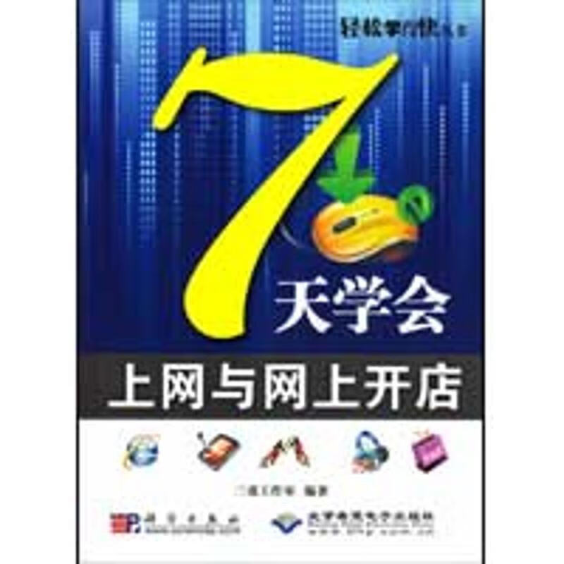 7天学会上网与网上开店 三虎工作室 编 作 书籍