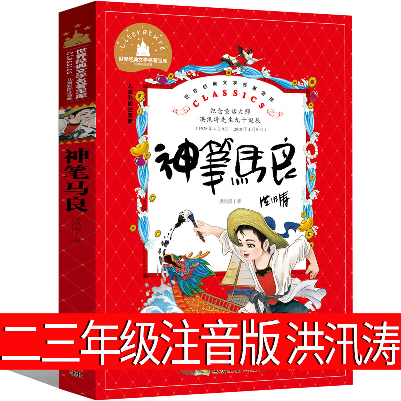 书任溶溶没头脑和不高兴一二年级注音版小学生课外书必读老师推荐阅读带拼音故事绘本幽默搞笑文学童话人 神笔马良
