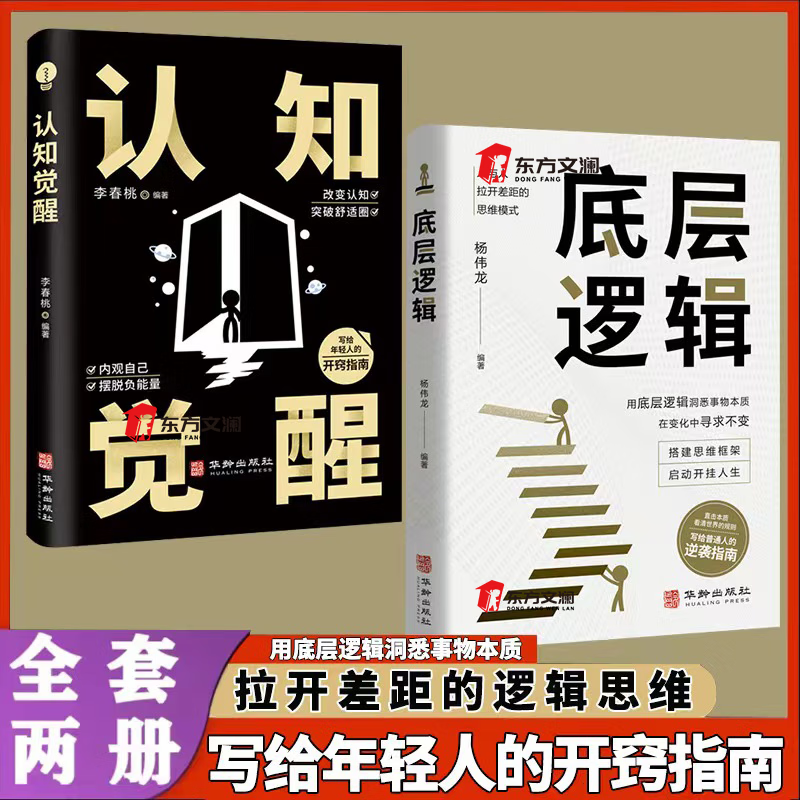 【东方文澜】底层逻辑新书认知觉醒逻辑思维框架社交管理沟通 底层逻辑+认知觉醒【95%的人选择】逆袭指南 无规格