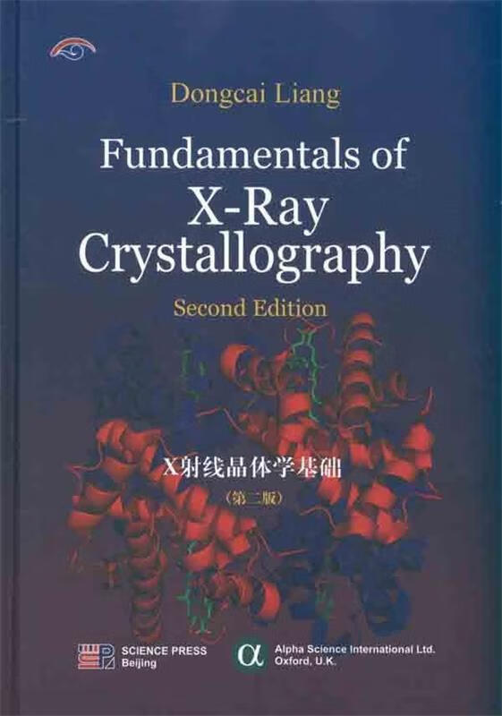 X射线晶体学基础 Dongcai Liang 著 科学出版社 9787030308122