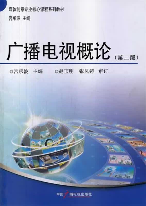 广播电视概论 宫承波主编 中国广播影视出版社 9787504370495