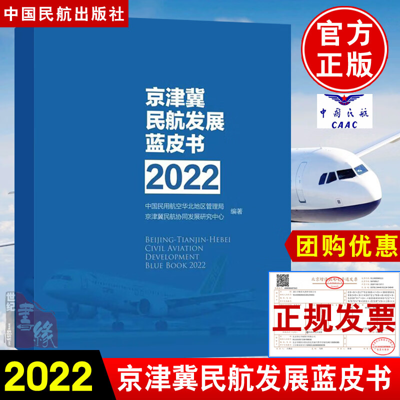 书籍 京津冀民航发展蓝皮书 2022 中国民用航空华北地区管理局 京津冀民航协同发展研究中心编著9787512811294
