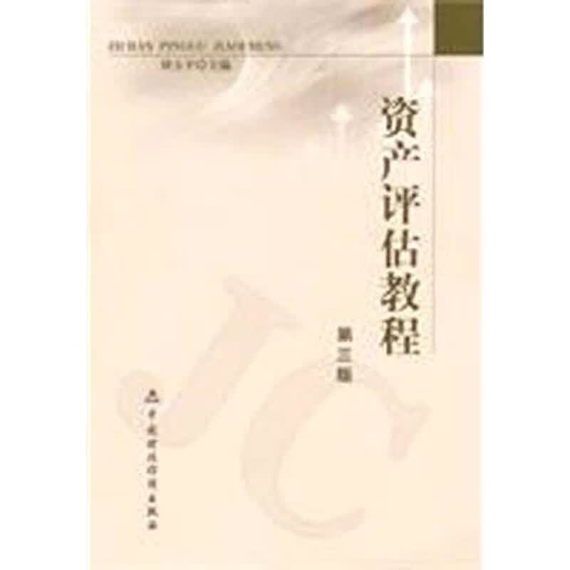 资产评估教程 刘玉平 主编