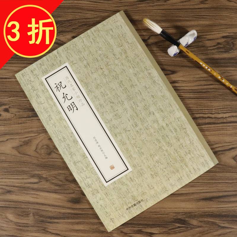 书法碑帖字帖书法集历代名家小楷珍品楷书小楷精品集 祝允明 楷书洛神赋出师表千字文等 定价36