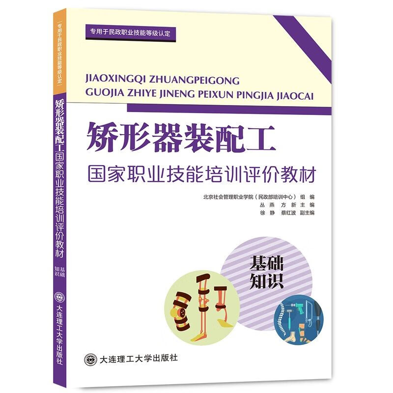 矫形器装配工国家职业技能培训评教材.基础知识/