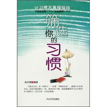 筛选你的习惯【好书，下单速发】