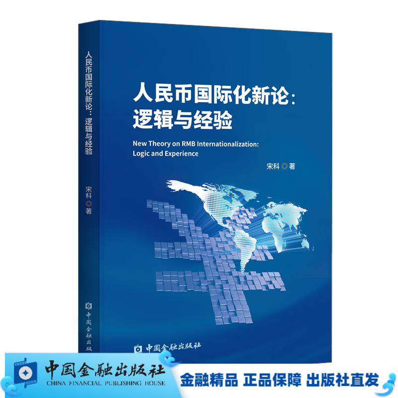 人民币国际化新论：逻辑与经验【中国金融出版社直属书店】