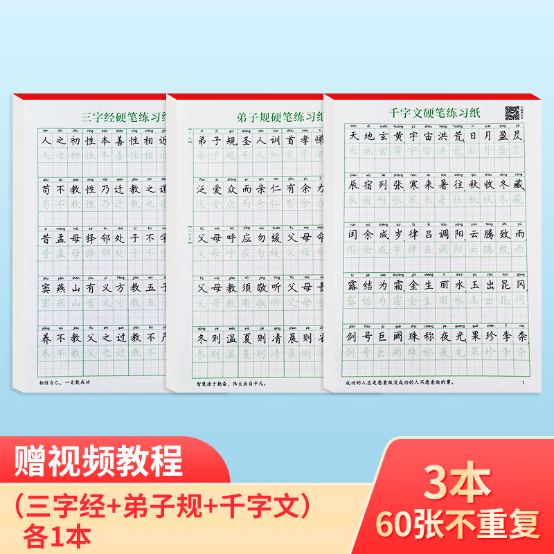 1-6年级上下册语文课本同步生字描红练习纸部编人教版练字帖小学生专用正楷字帖儿童初学者硬笔书法钢笔练字本带拼音田字格书法纸 三字经+弟子规+千字文各1本共60
