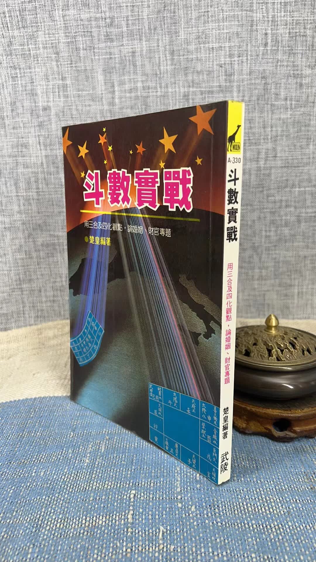 (旧) 斗数实战 楚 著 武陵