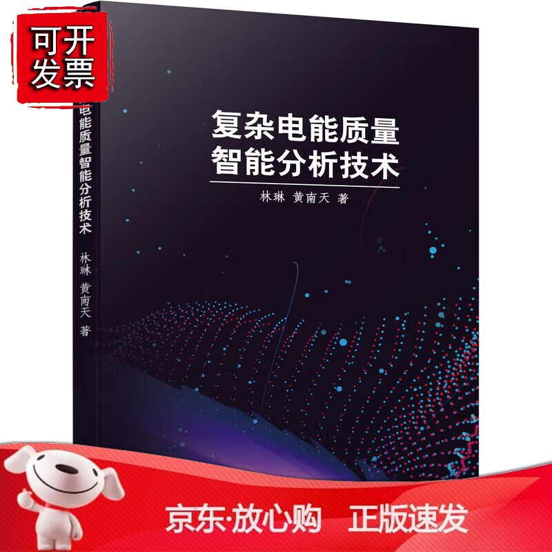 复杂电能质量智能分析技术