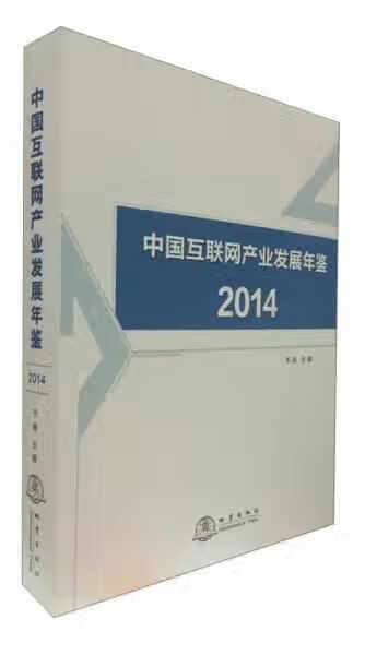 中国互联网产业发展年鉴2014 于扬 地震出版社 9787502844462
