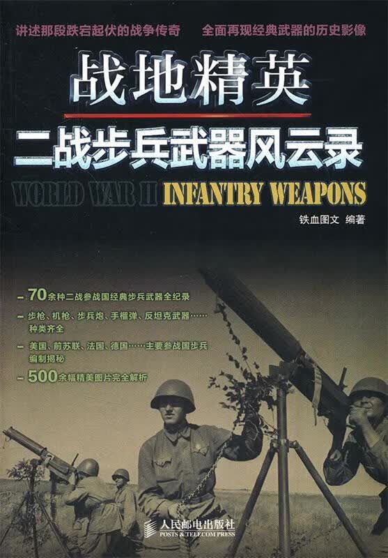 战地精英:二战步兵武器风云录