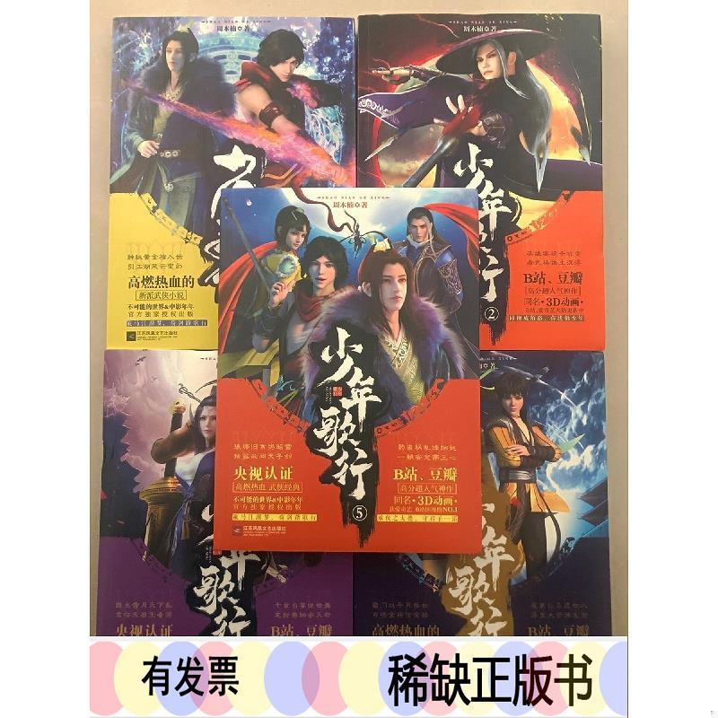 少年歌行12345全系共5册全套合售江苏凤凰文艺97875594 75594