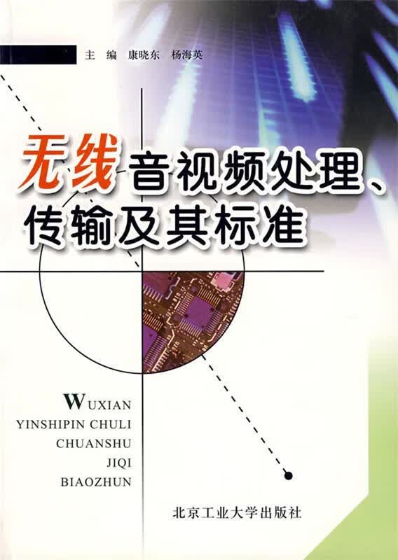 无线音视频处理、传输及其标准