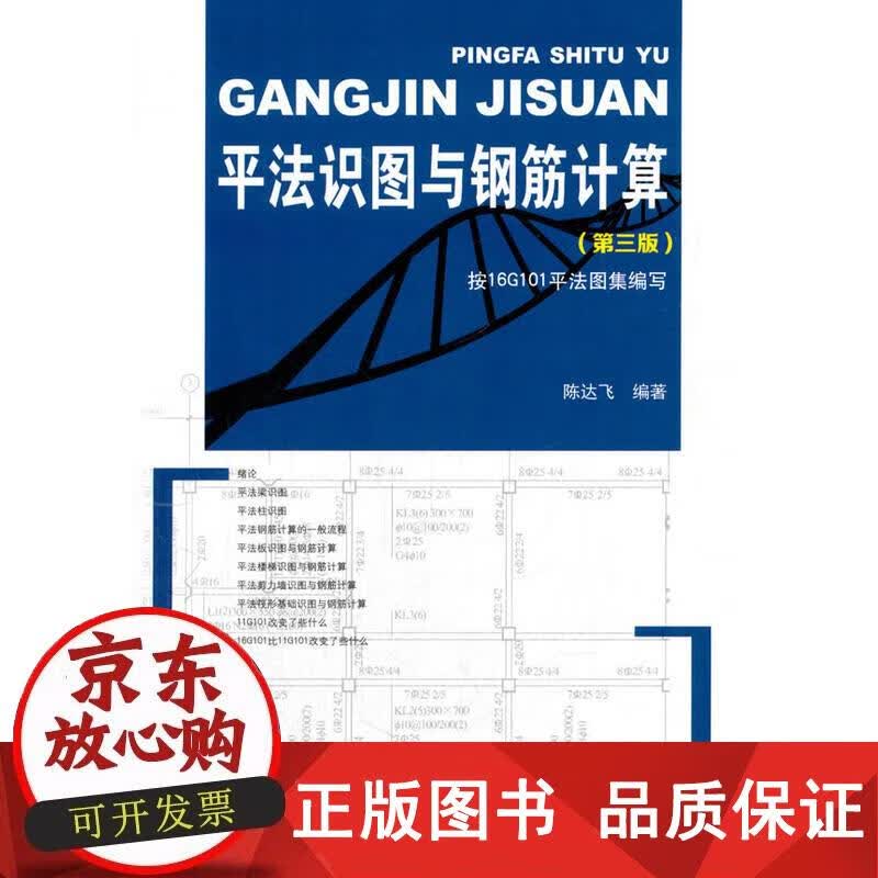 平法识图与钢筋计算（第三版） 陈达飞 著 9787112208982