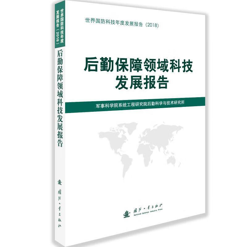 后勤保障领域科技发展报告【好书，下单速发】