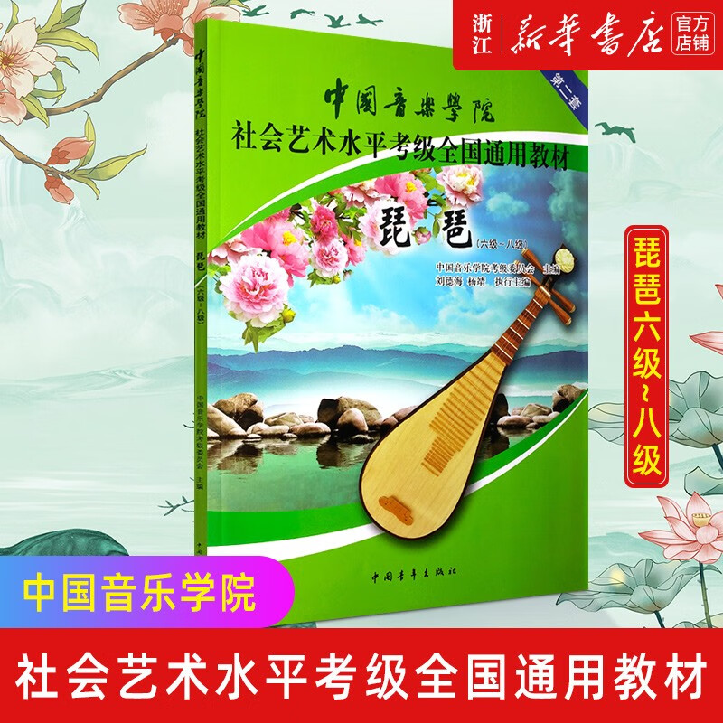 【自选】琵琶(1级-5级 6级-8级 9-10级 中国音乐学院社会艺术水平考级全国通用教材) 琵琶(6级-8级中国音乐学院社会艺术水平考级全国通