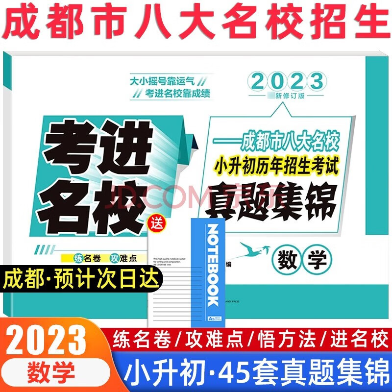 2023四川小升初四川十大名校重点名校入学真卷名校考试真题卷 2024四川省小升初数学语文英语试卷新初一入学分班真卷成都小升初真题集锦 五、六年级冲刺名校使用 成都小升初数学真题集锦