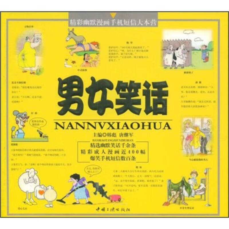 【书】男女笑话9787802234314
