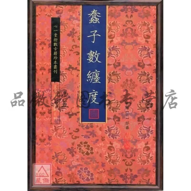 蠢子数缠度【全三册】 邵雍