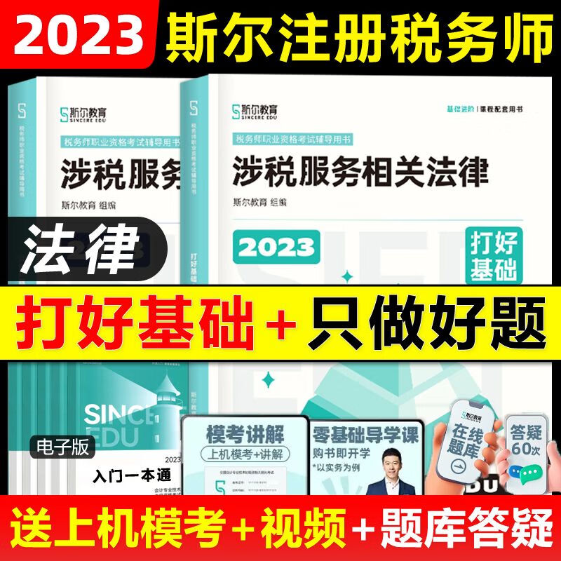 现货速发】2023年斯尔税务师打好基础只做好题涉税服务相关法律注册税务师教材配套23税务师考试用书籍