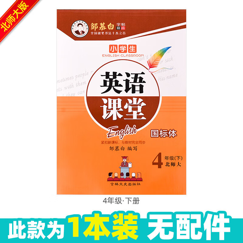 老师推荐【 精选】北师大英文同步小学生三四五六年级上册下册练字本英语临摹练字帖 四年级下册1本（无赠品）