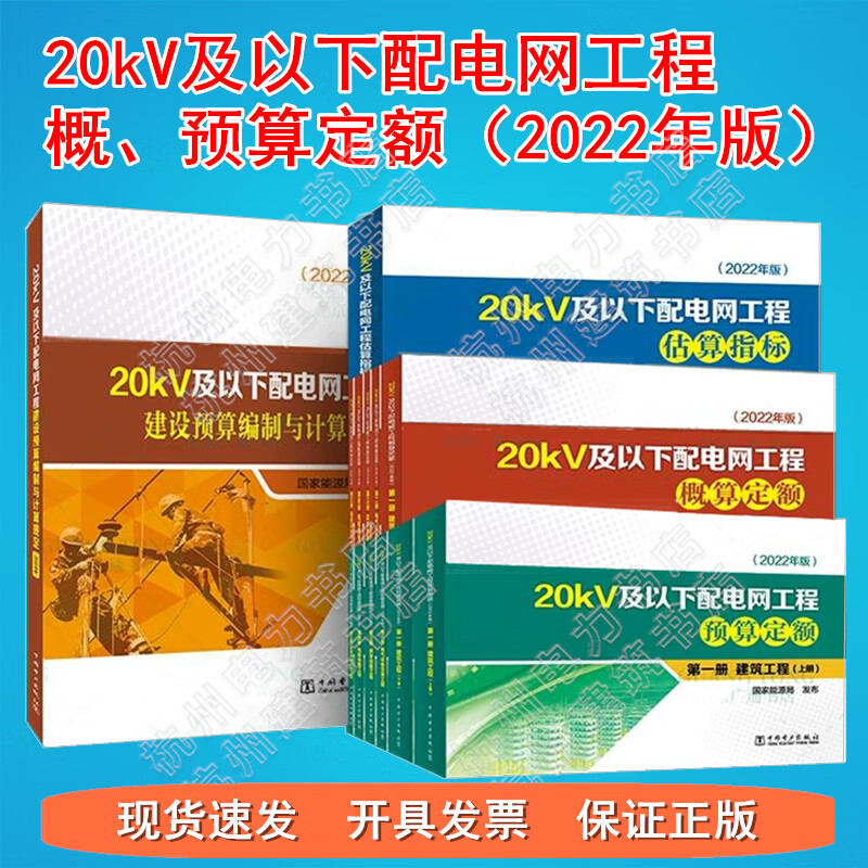2023年新出版20kv及以下配电网工程定额预算+概算+20kV及以下配电网工程建设预算编制与计算规定+估算指标2022年版 概算定额1-5册