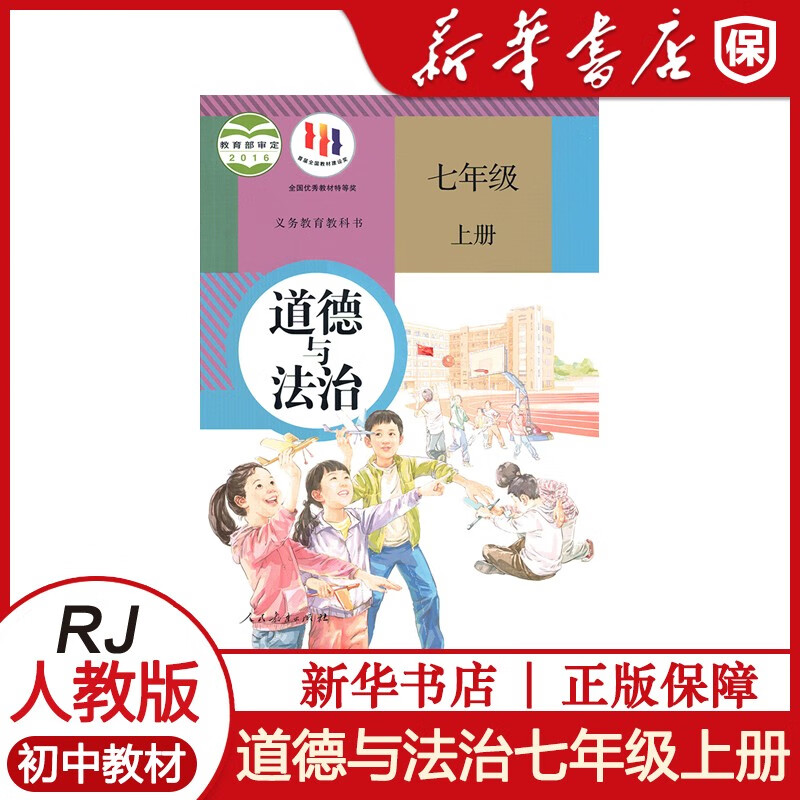 新版初中道德与法治七年级上册品德书人教版中学七7年级上政治课本统编初一道德与法制课本7上七上道德法治