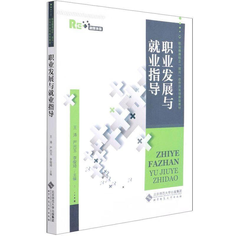 ！ 职业发展与就业指导 9787303264438 北京师范大学出版社