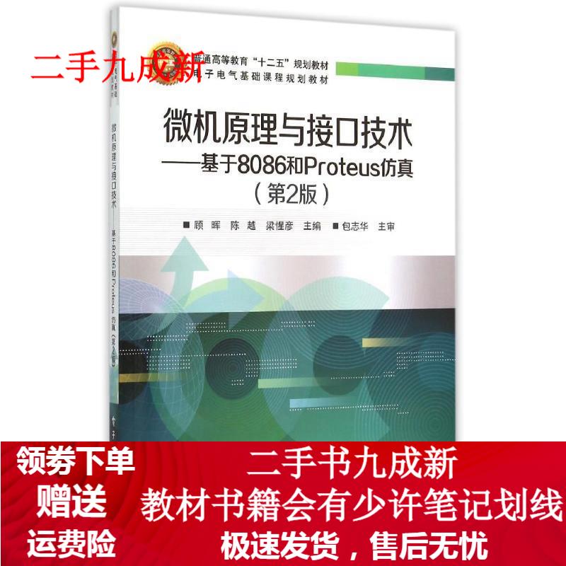 微机原理与接口技术:基于8086和Proteus仿真 顾晖 主编 9787121266164 电子工