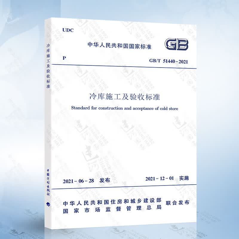 GB 51440-2021 冷库施工及验收标准