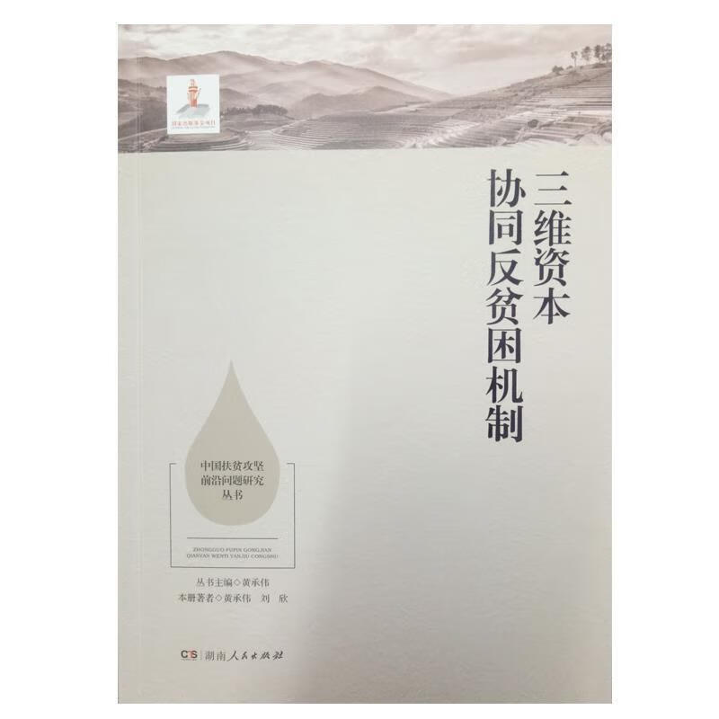 三维资本协同放贫困机制