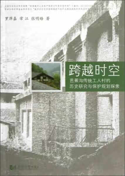 跨越时空：芭蕉沟传统工人村的历史研究与保护规划探索 罗萍嘉 同济大学出版社 978756084870
