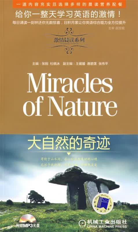 大自然的奇迹 张刚,杜晓冰