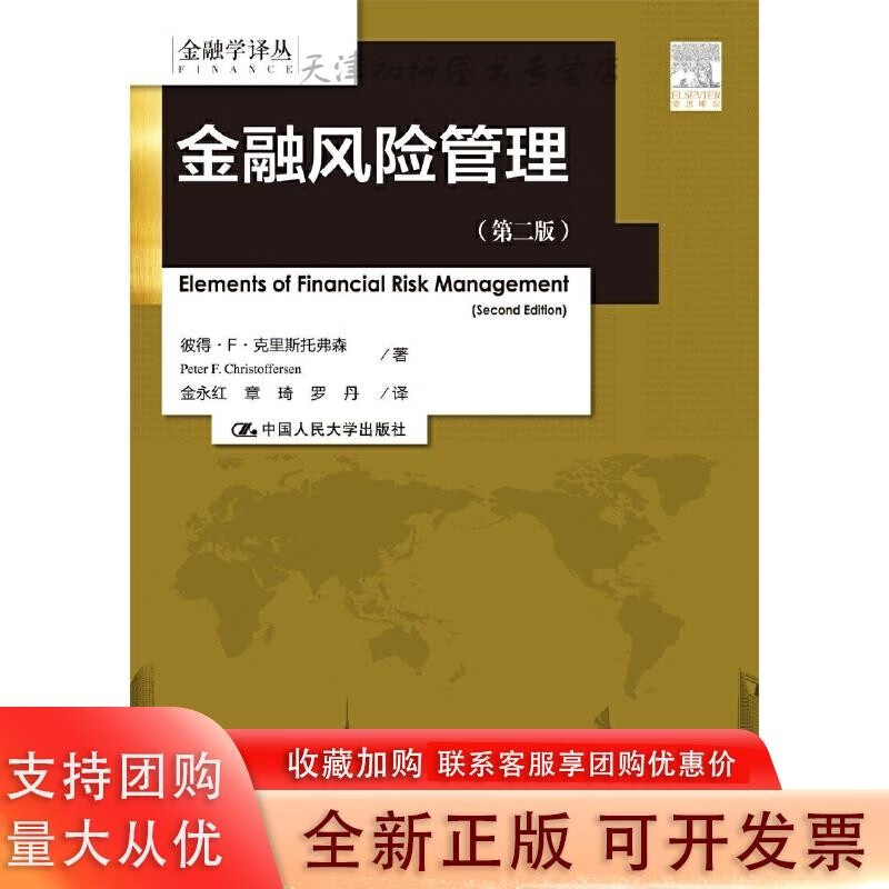 金融风险管理（第二版）（金融学译丛）