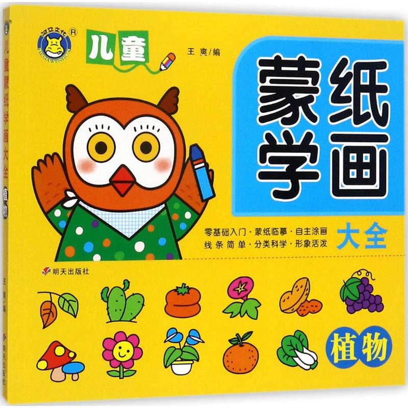 儿童蒙纸学画大全植物