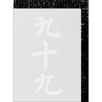 九十九 洪卫 9787558008726