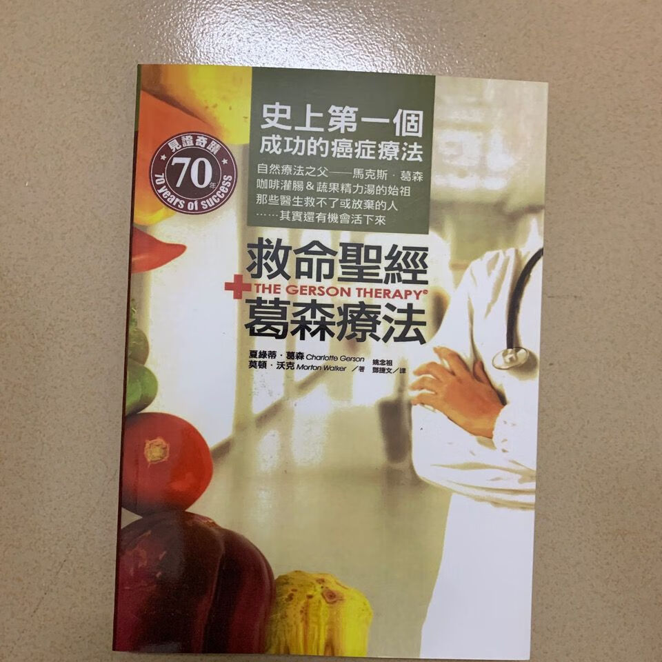 葛森疗法书救命圣经正统葛森自愈全灌肠保健书现货